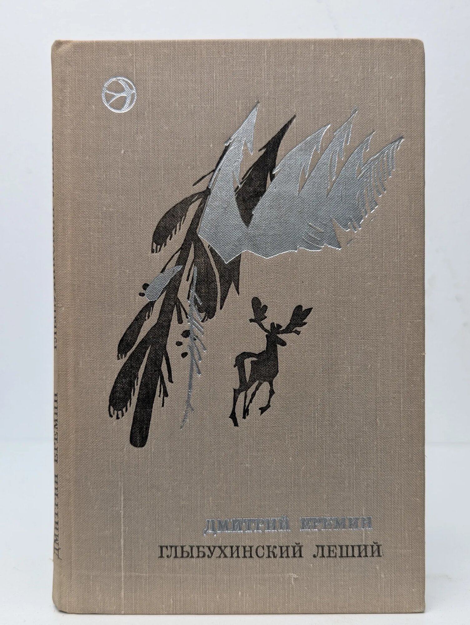 Глыбухинский леший. Сборник Еремин Дмитрий Иванович 1974