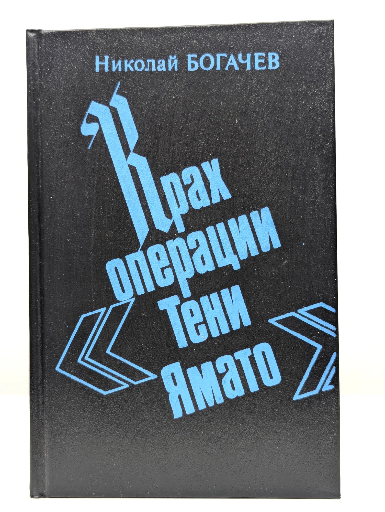 Крах операции "Тени Ямато" Богачев Николай Николаевич 1991