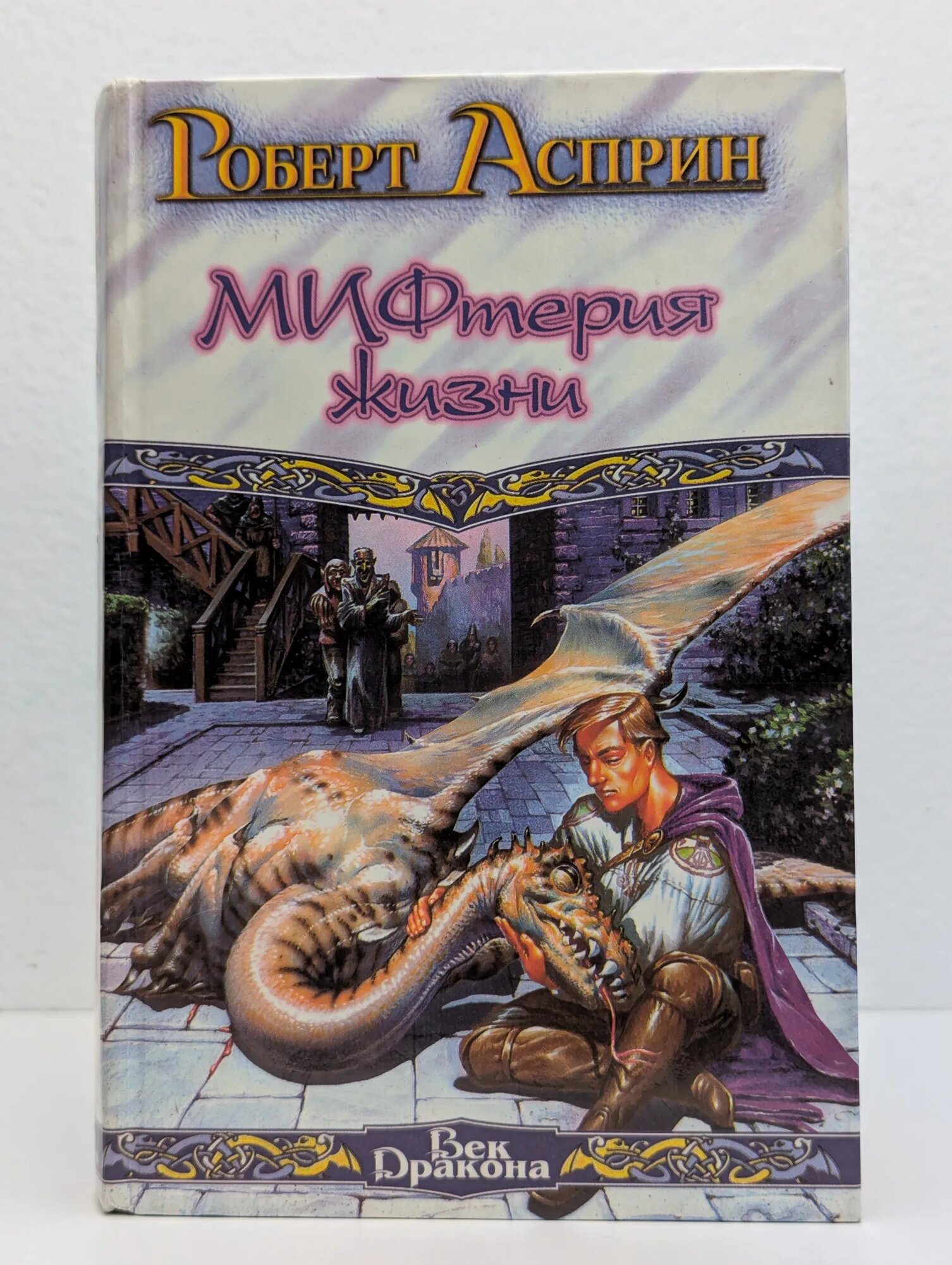 МИФтерия жизни Асприн Роберт Линн 1998