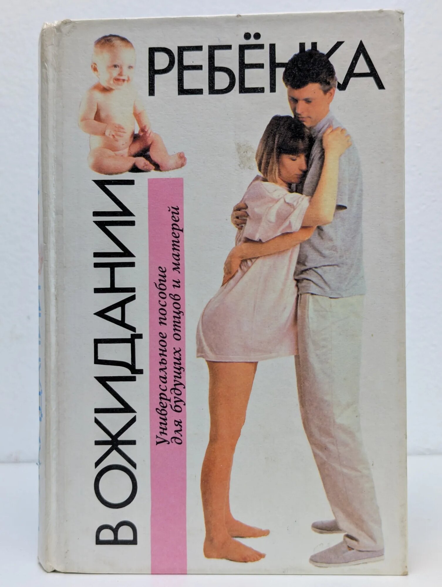 В ожидании ребенка Хейди Эйзенберг, Муркофф Хейди Э, Хатауэй Санди Э. 1998