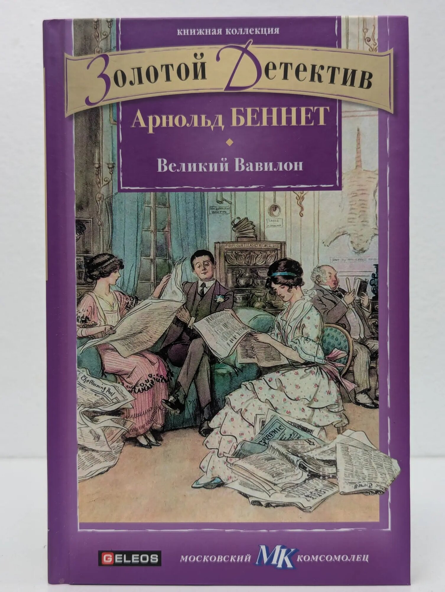 Великий Вавилон Беннет Арнольд 2012