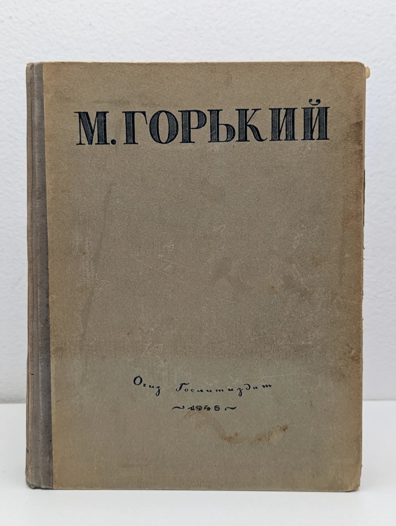 М. Горький. Избранные сочинения Горький Максим 1946