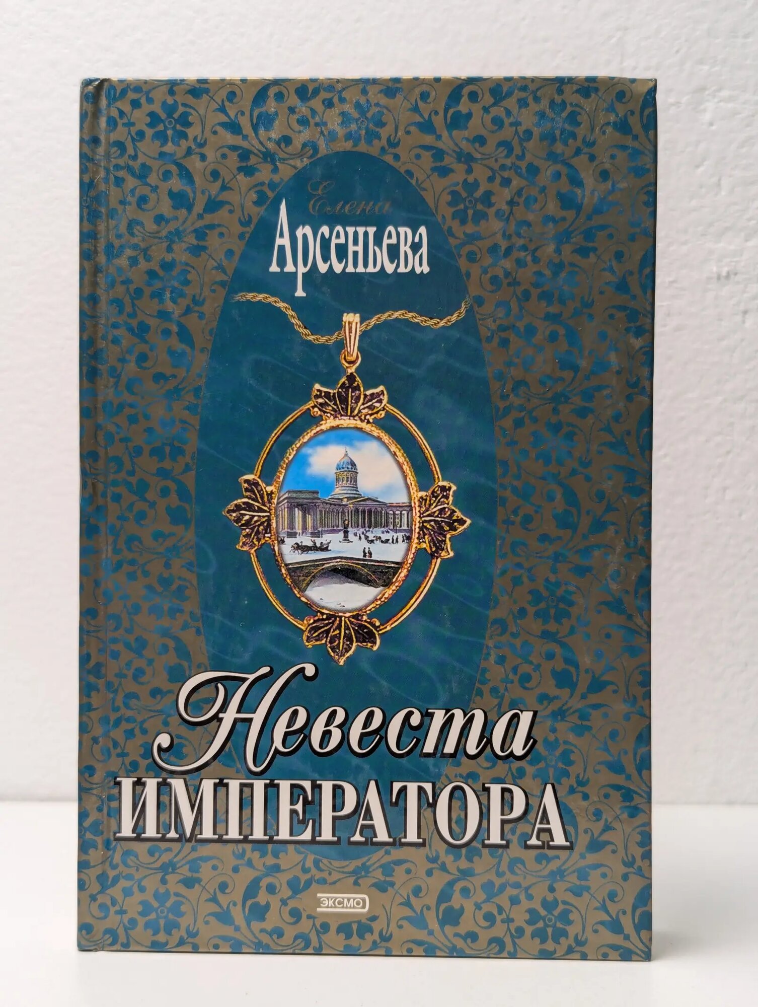 Невеста императора Арсеньева Елена Арсеньевна 2001