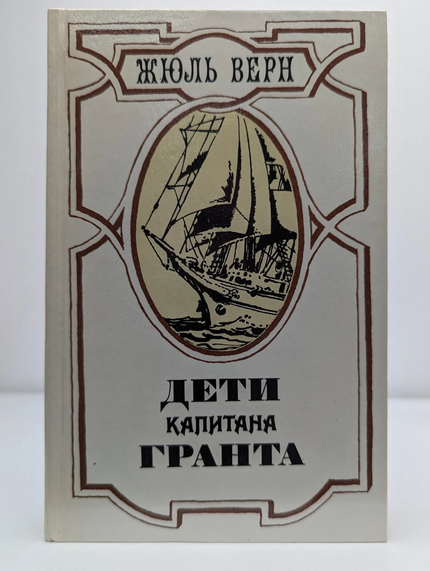 Дети капитана Гранта Верн Жюль Габриель 1985