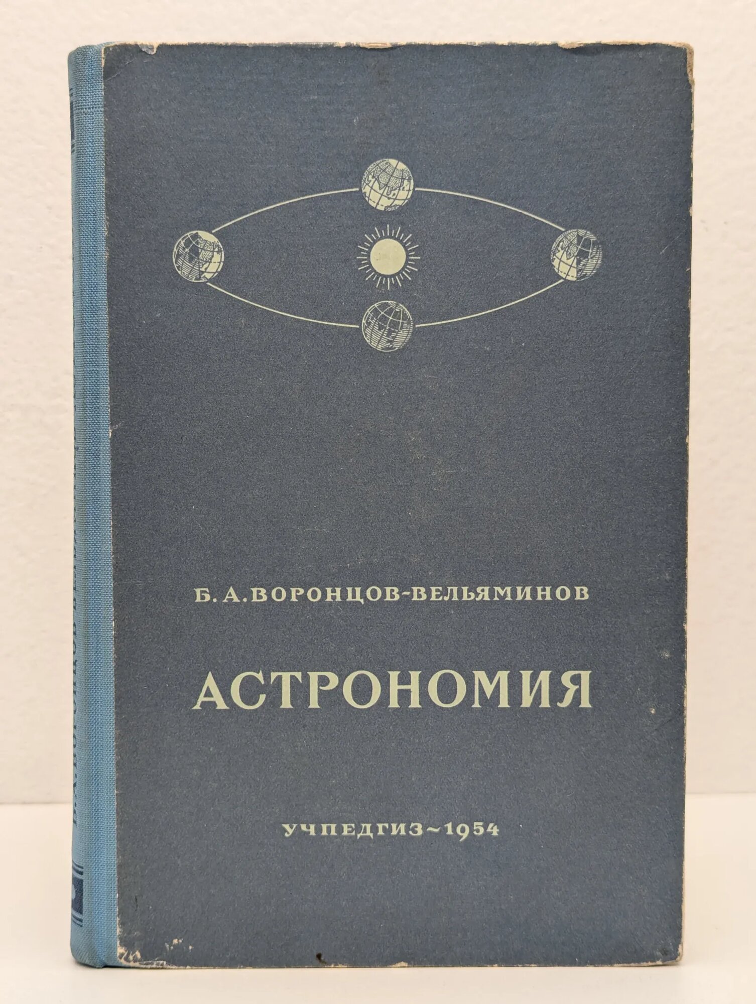 Астрономия. Для 10 класса средней школы Воронцов-Вельяминов Борис Александрович 1954
