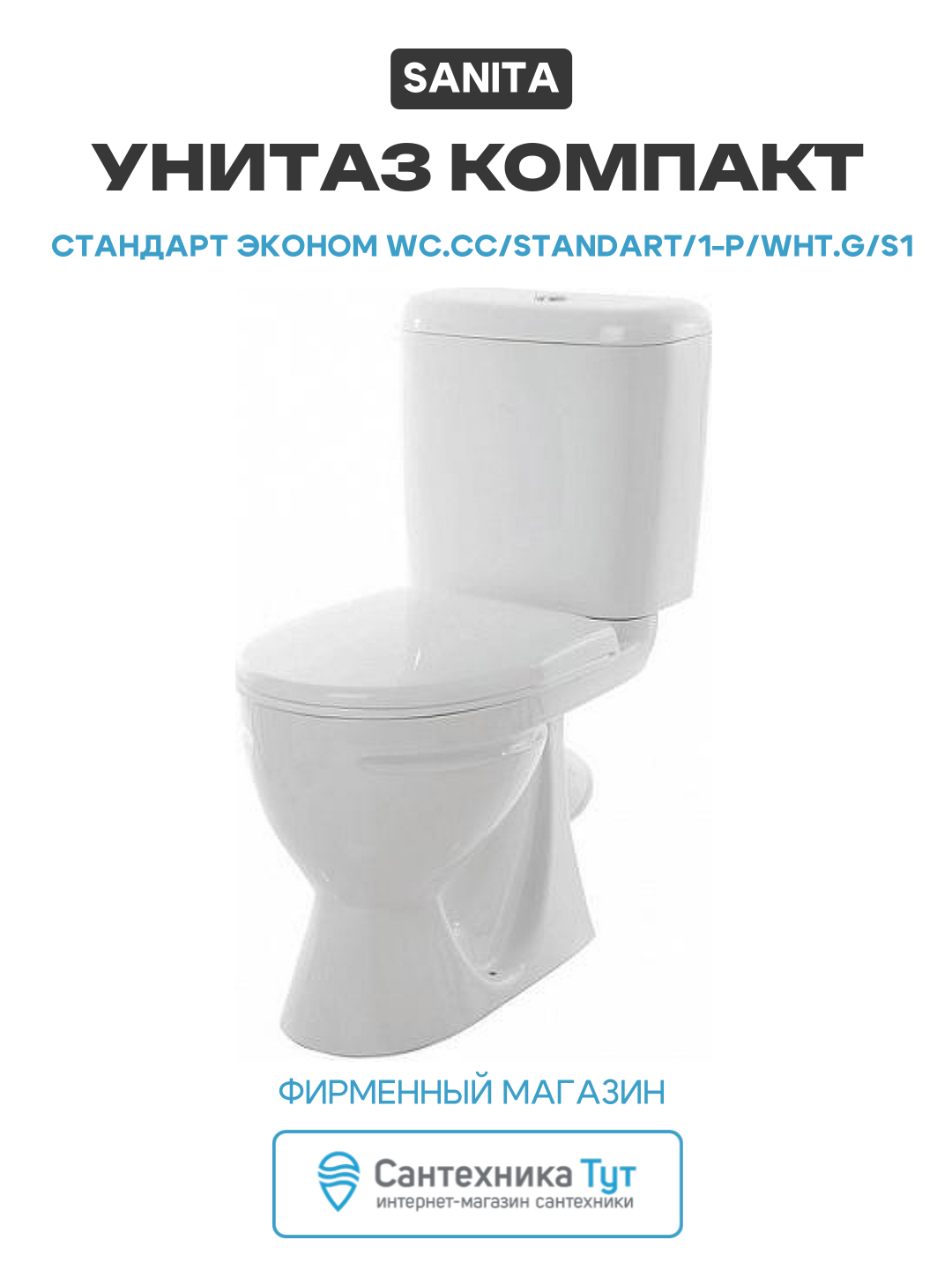 Унитаз-компакт Sanita Стандарт эконом WC. CC/Standart/1-P/WHT. G/S1 с бачком и сиденьем белый фарфор напольный