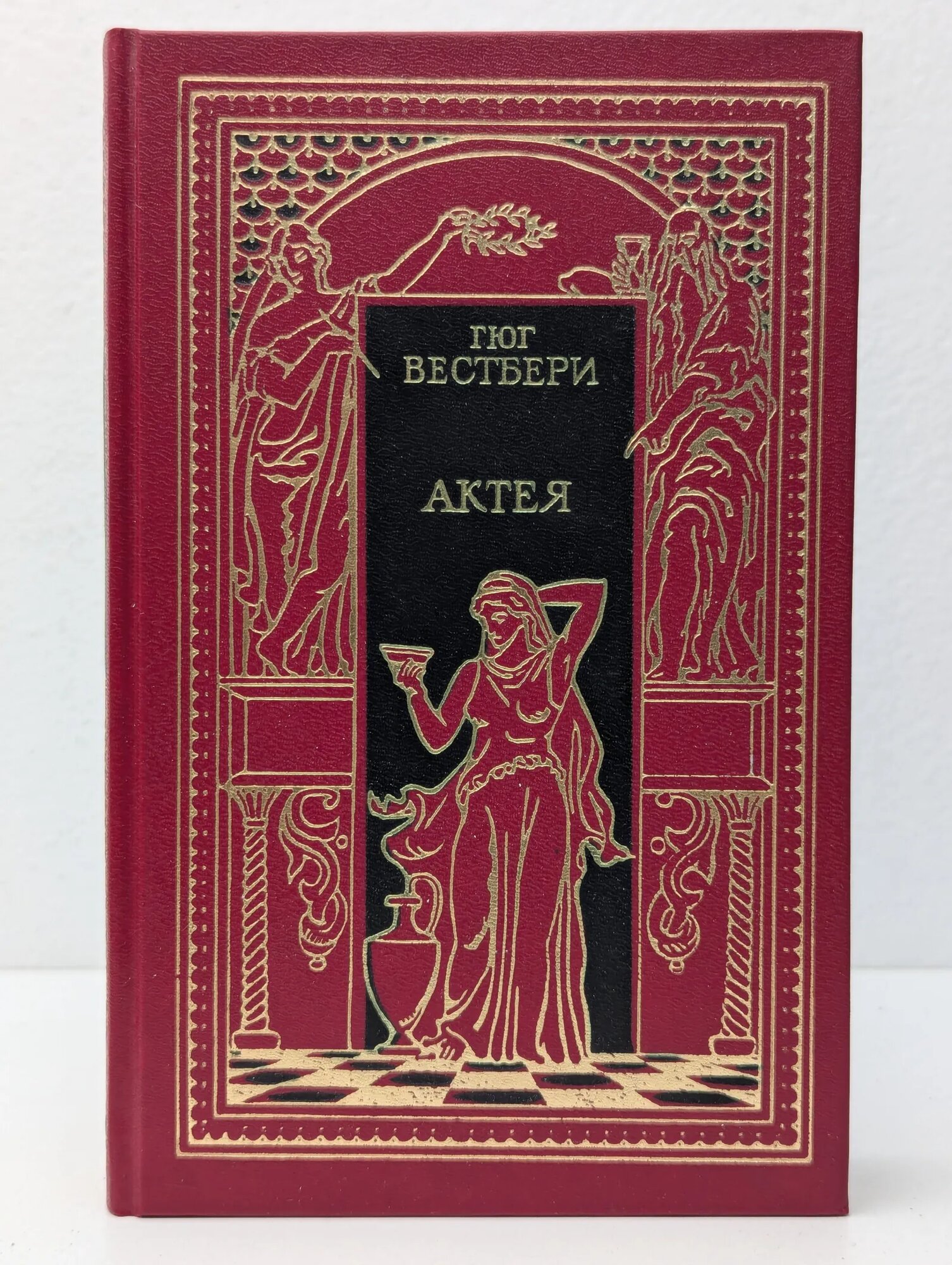 Актея Вестбери Гюг 1993