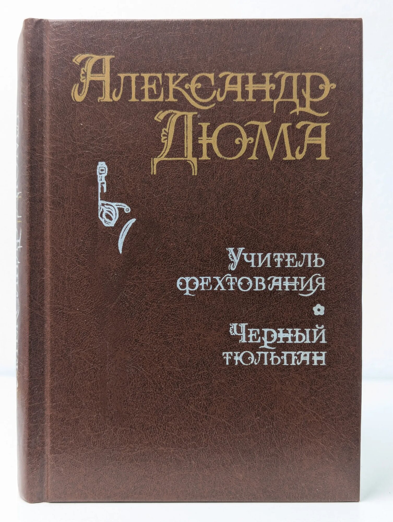 Учитель фехтования. Черный тюльпан Дюма Александр 1991
