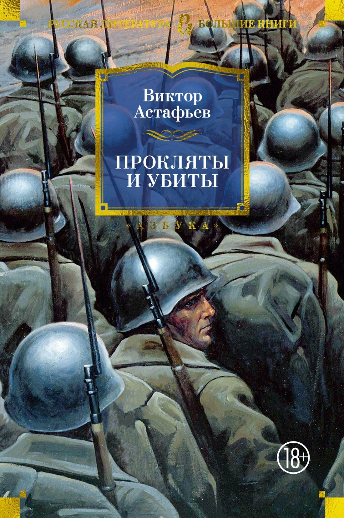Книга: "Прокляты и убиты" от Астафьев В, русский язык, Современная российская проза