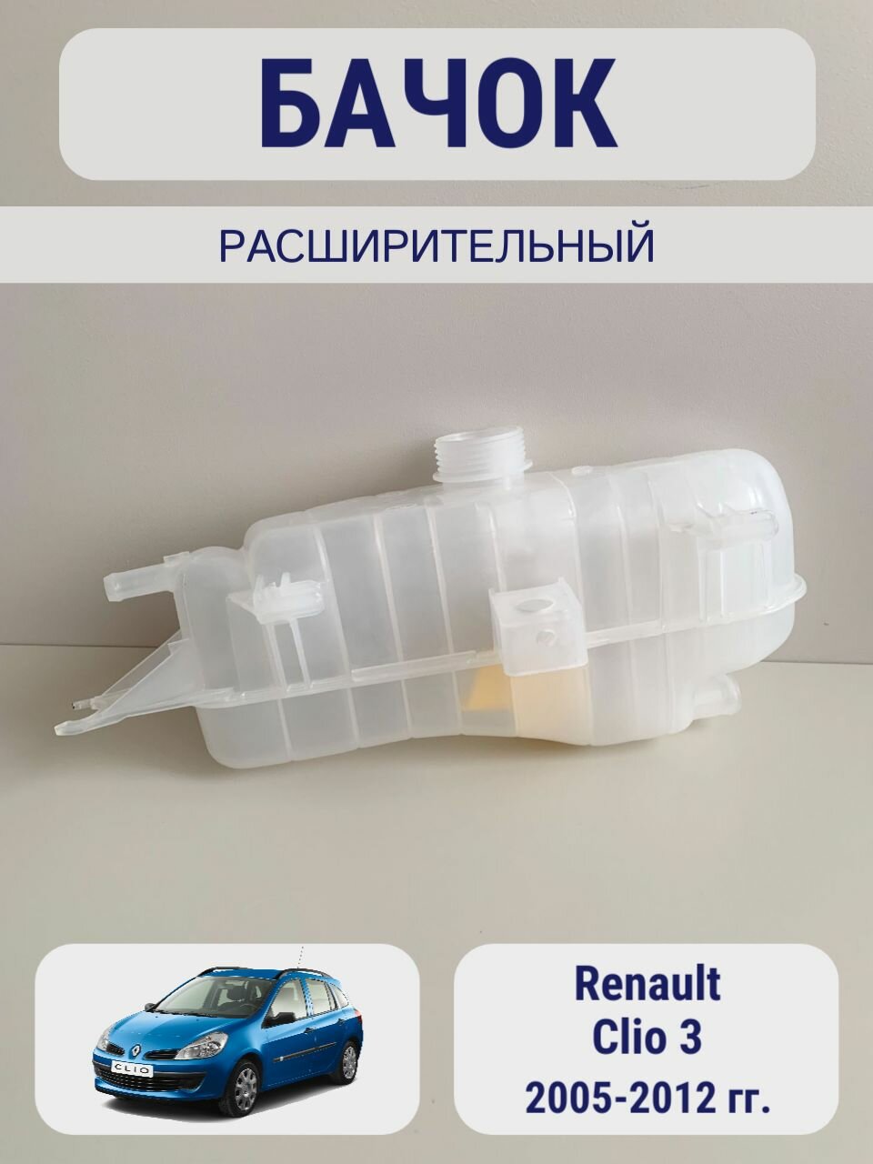 Расширительный бачок Рено Клио 3 2005-2012 г.