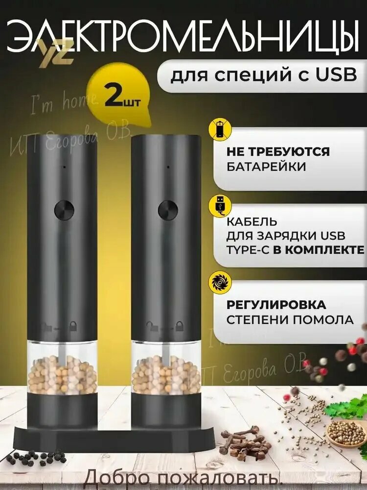 Мельница для перца электрическая на подставке, мельница для специй и соли USB (набор 2 шт) с USB зарядкой