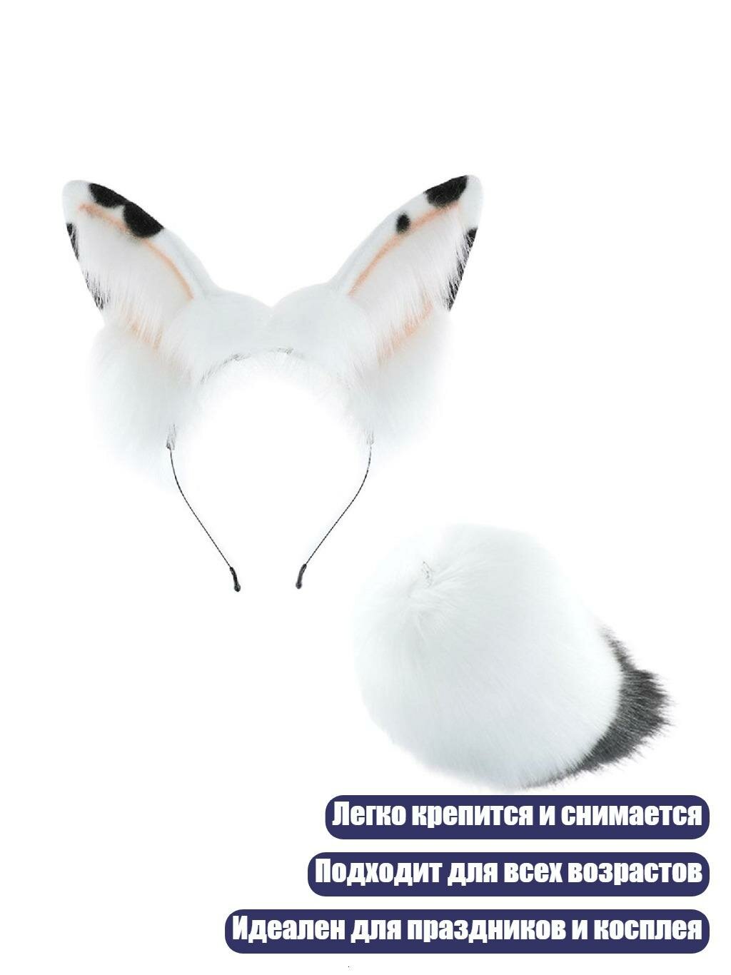 Кошачьи ушки и хвост для костюма, Белый