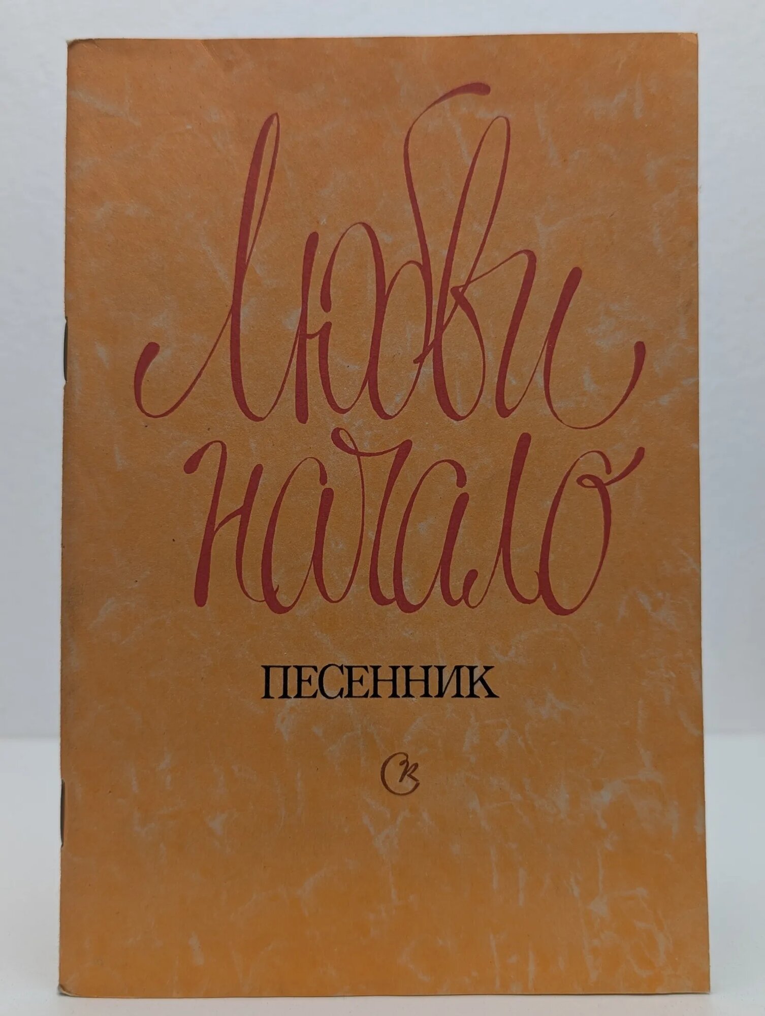 Любви начало. Песенник Судовых Валентин Сергеевич (сост.) 1983