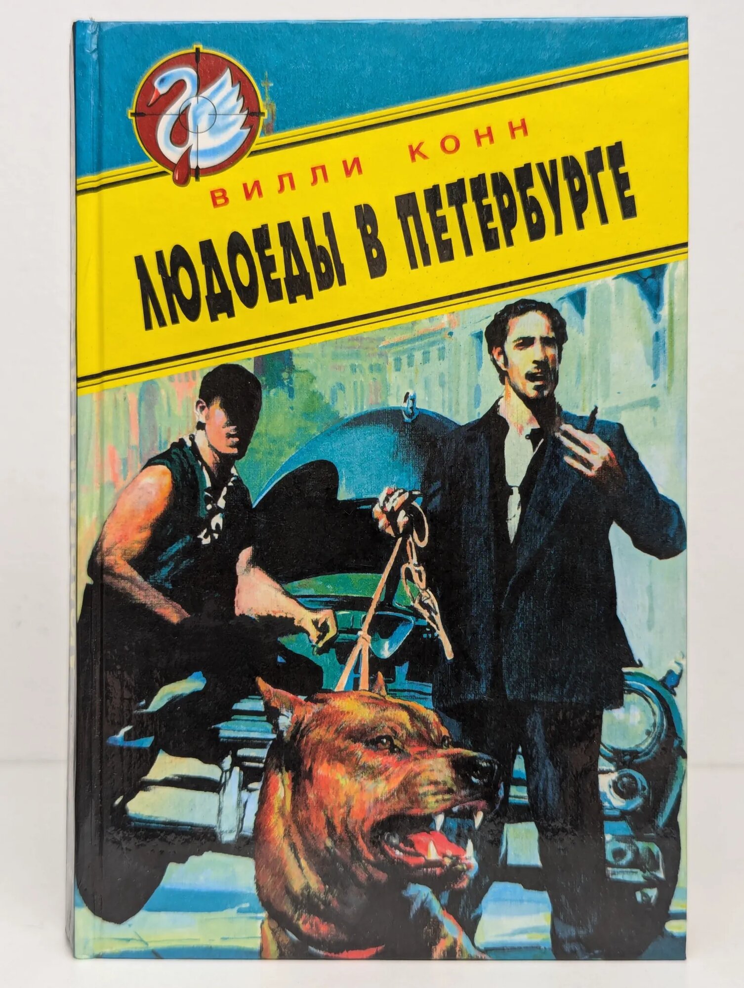 Людоеды в Петербурге Конн Вилли 1996