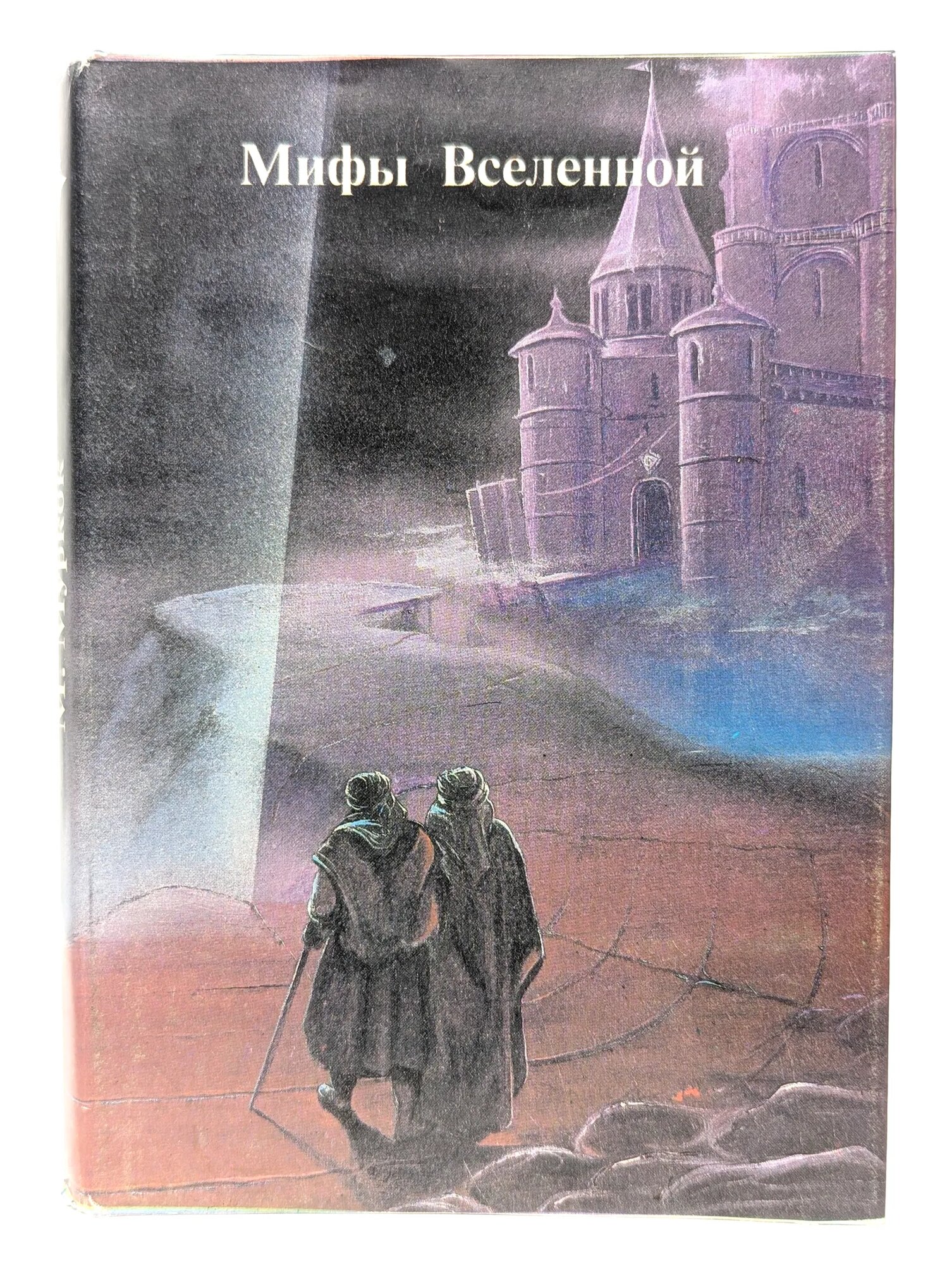 Мифы Вселенной Сборник 1992