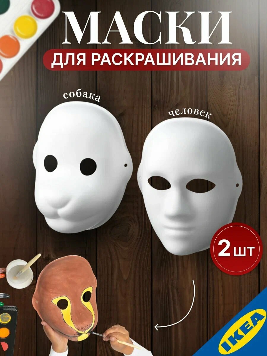 Маска для раскрашивания 2шт, белый, для творчества IKEA LUSTIGT лустигт