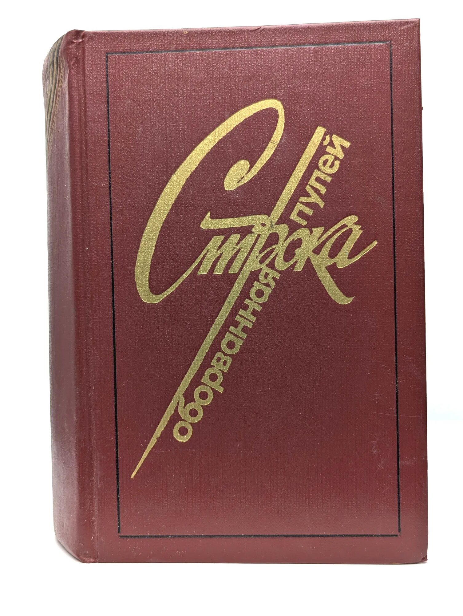 Строка оборванная пулей Сборник 1985