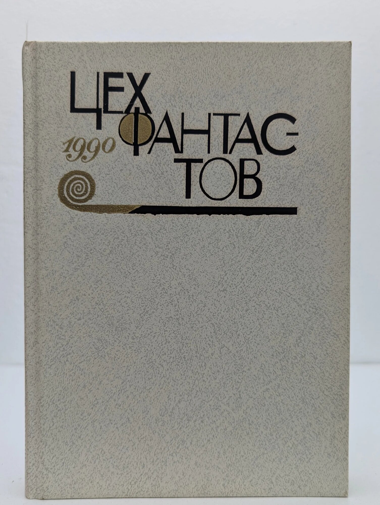 Цех фантастов. Фантастические повести и рассказы Ревич Всеволод Александрович (сост.) 1990