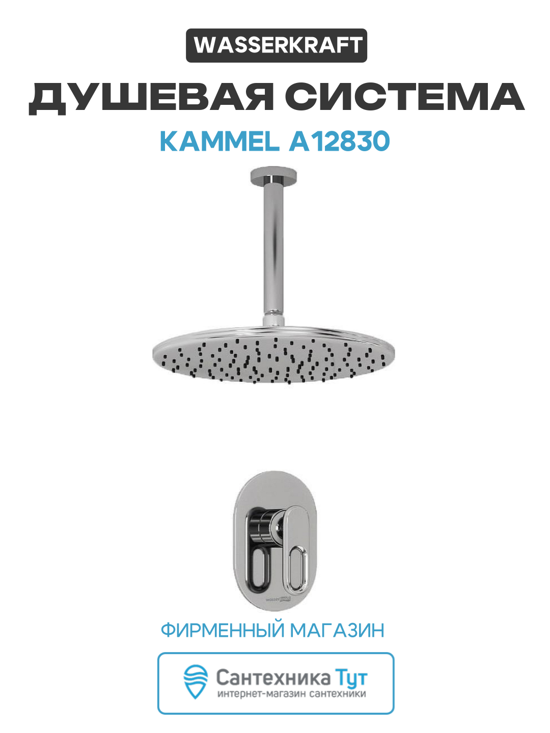 Душевая система WasserKRAFT Kammel A12830 Хром латунь встраиваемый без излива со смесителем