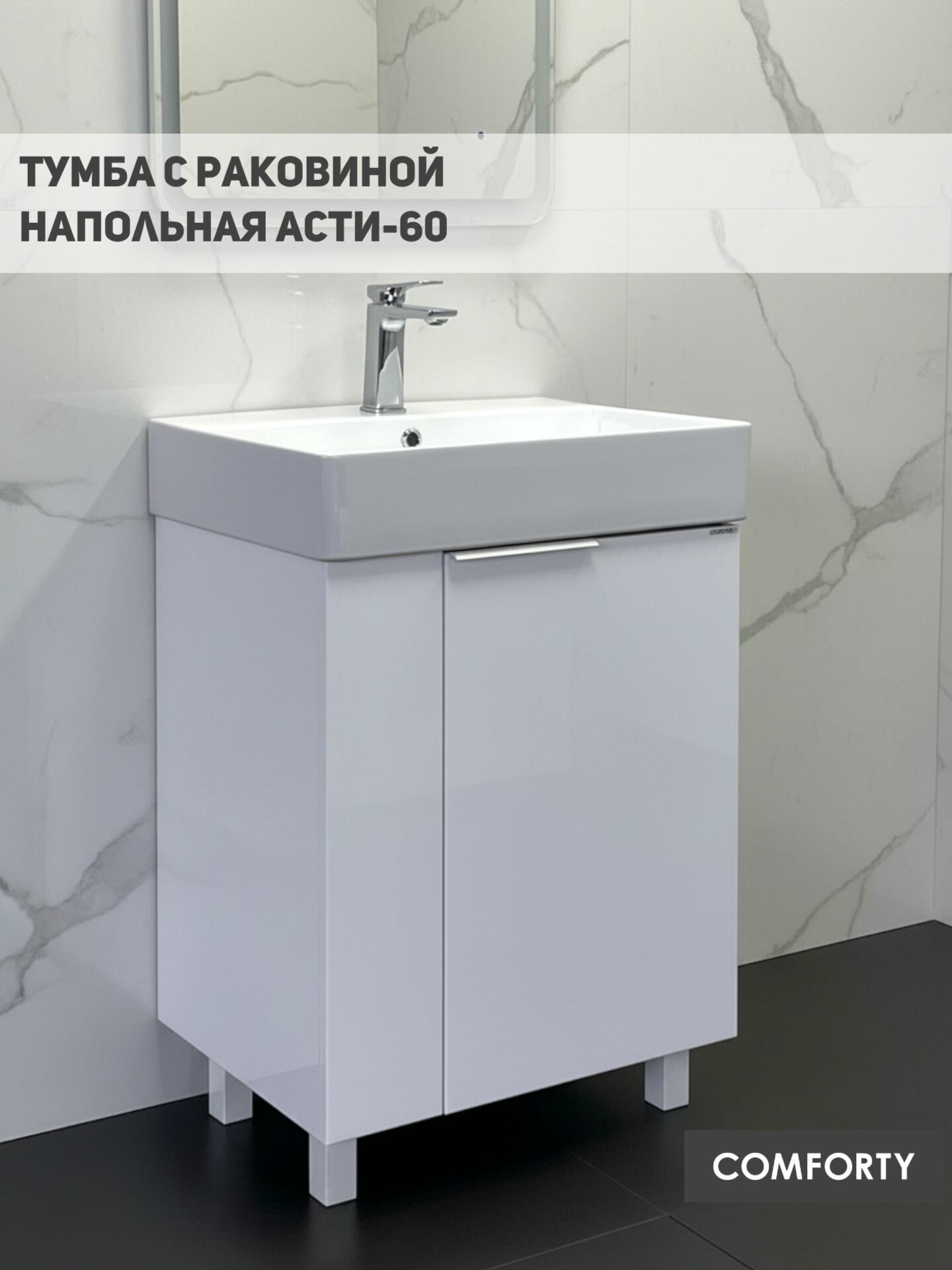 Напольная тумба для ванной 60 см с раковиной Comforty Асти-60Н белая гляцевая эмаль