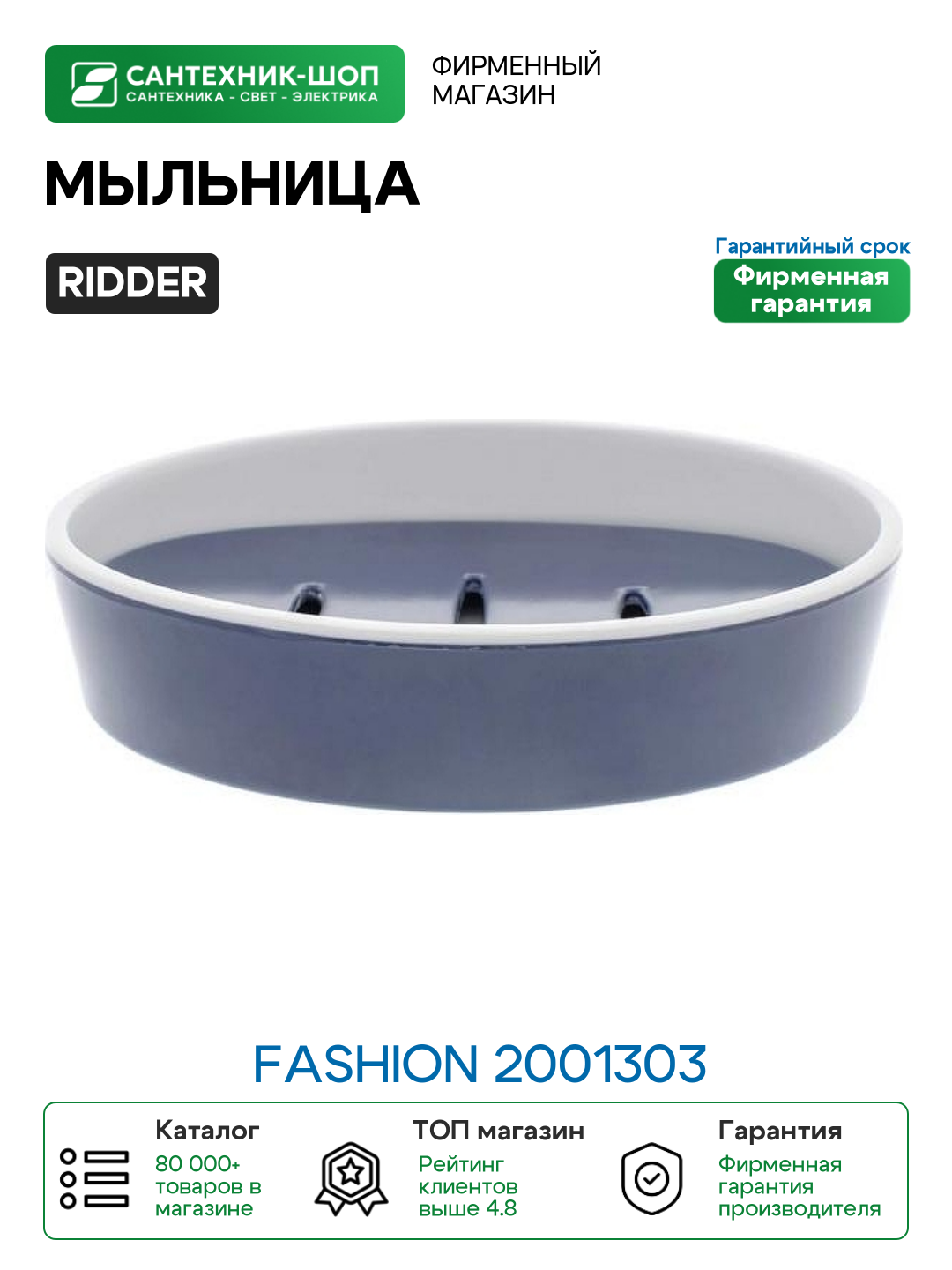 Мыльница Ridder Fashion 2001303 Синяя
