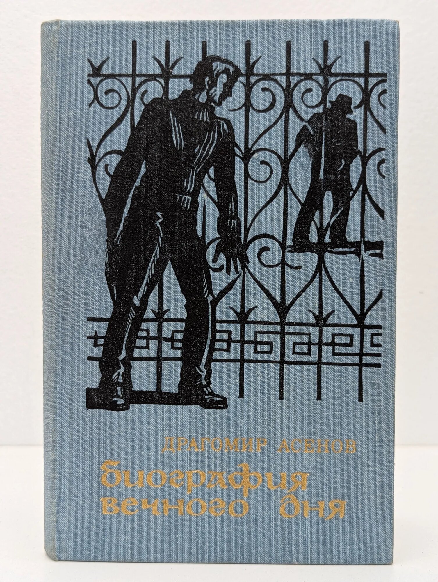 Биография вечного дня Асенов Драгомир 1980