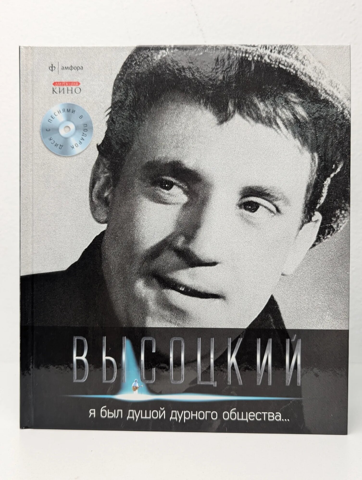 Я был душой дурного общества. Высоцкий Владимир Семенович 2012