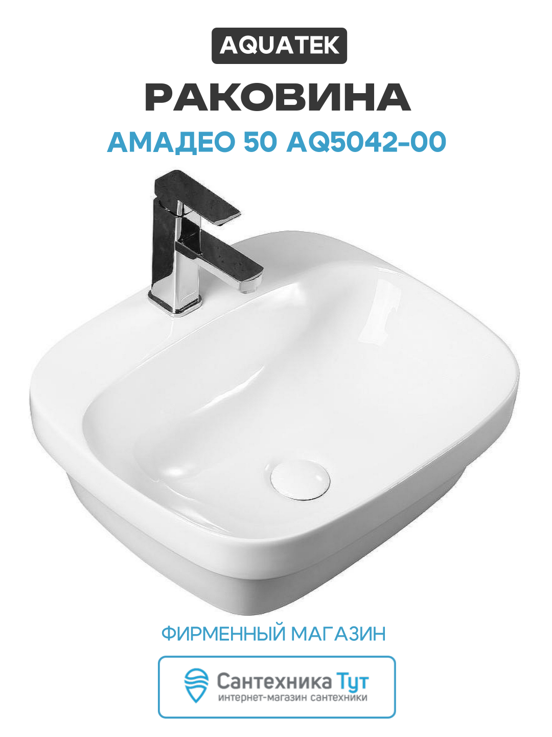 Раковина Aquatek Амадео 50 AQ5042-00 Белая фарфор накладная 500 Россия