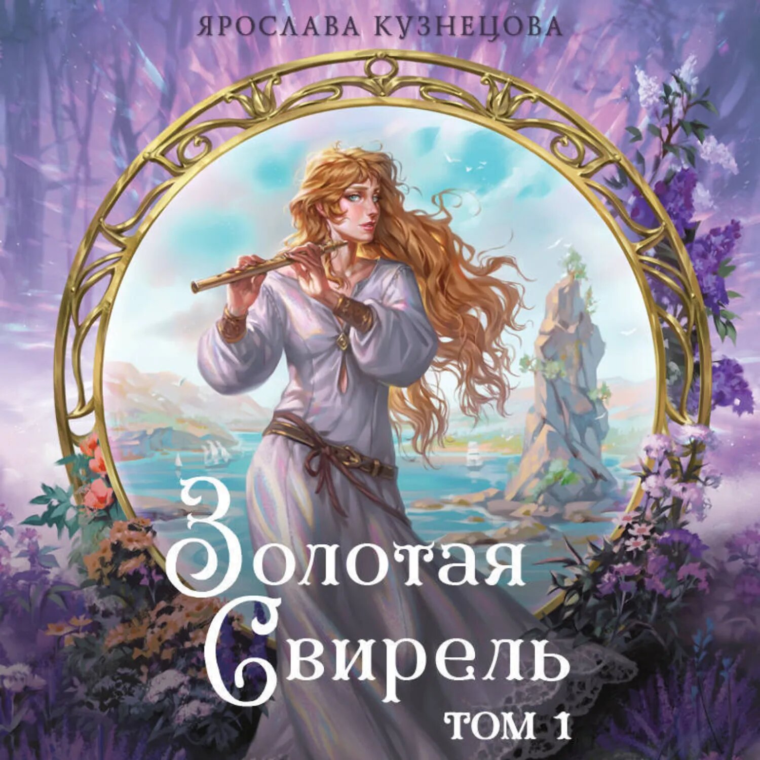 Золотая свирель. Том 1 [Аудиокнига]