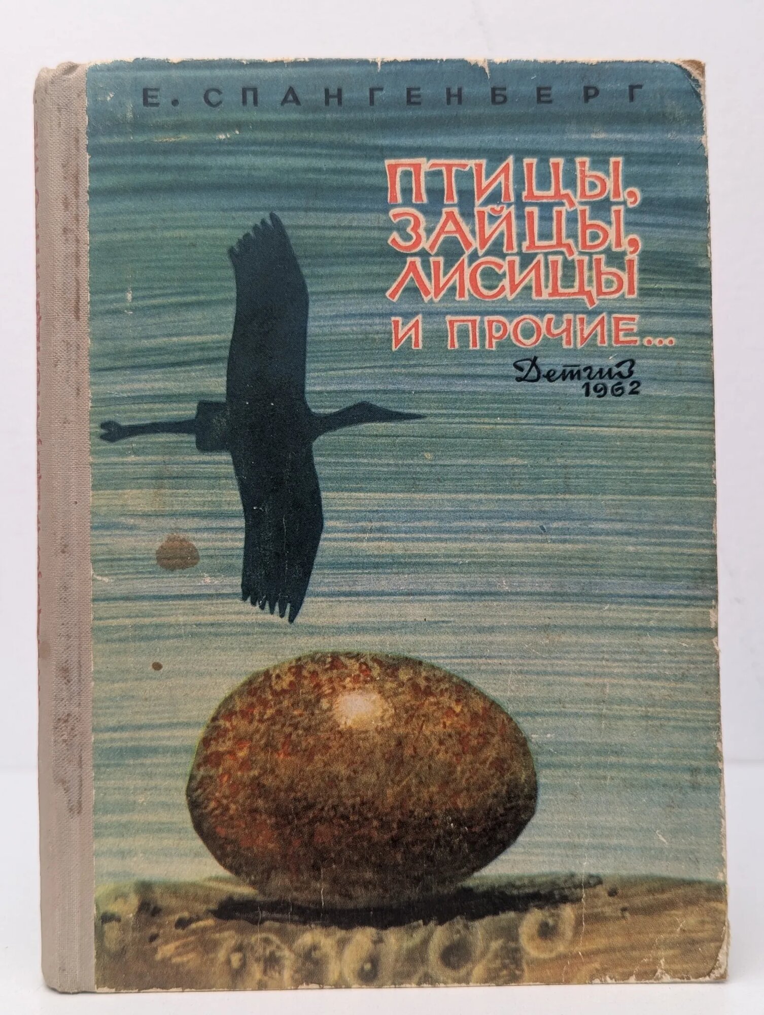 Птицы, зайцы, лисицы и прочие. Спангенберг Евгений Павлович 1962
