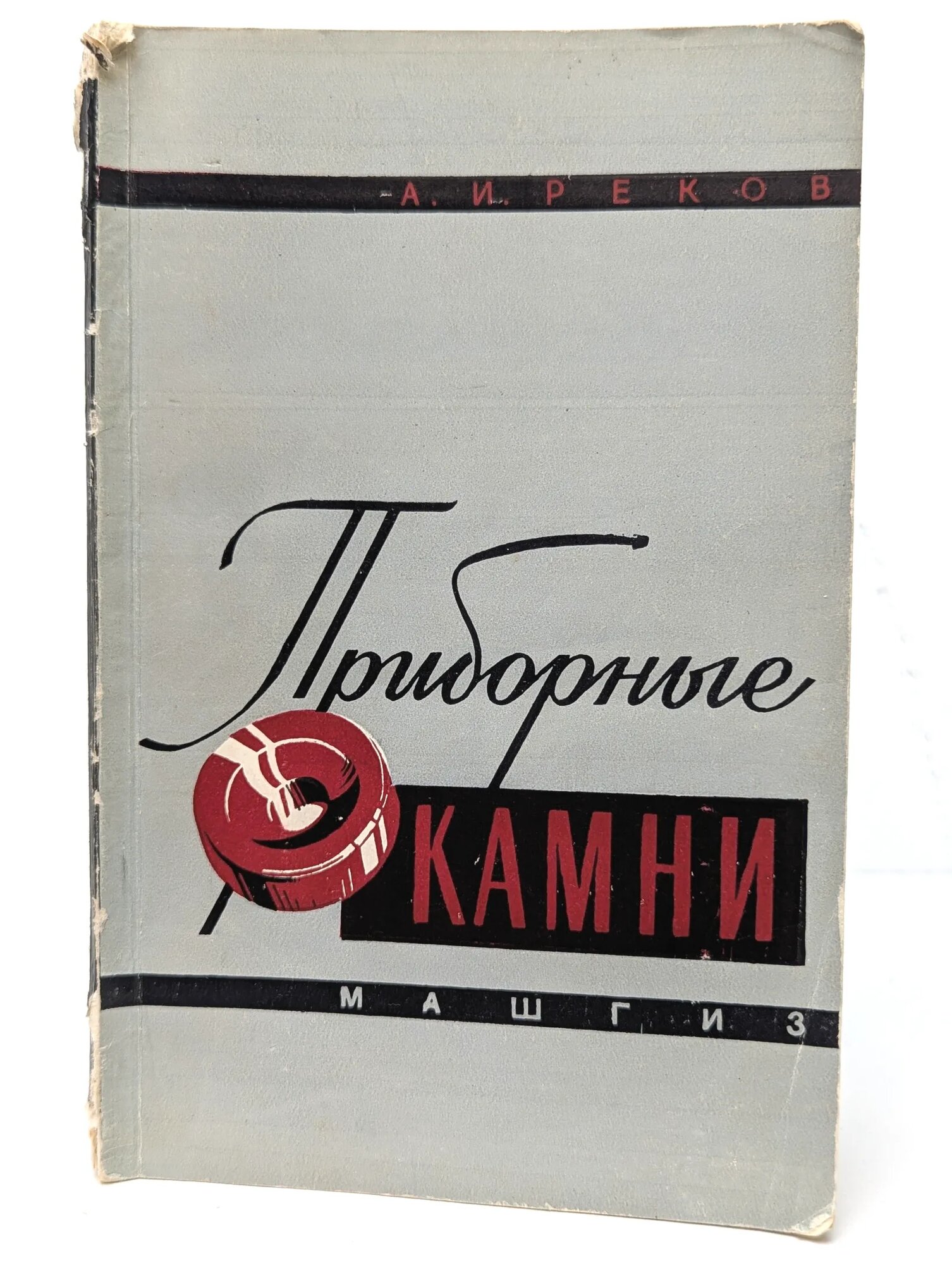 Приборные камни Реков А. И. 1959