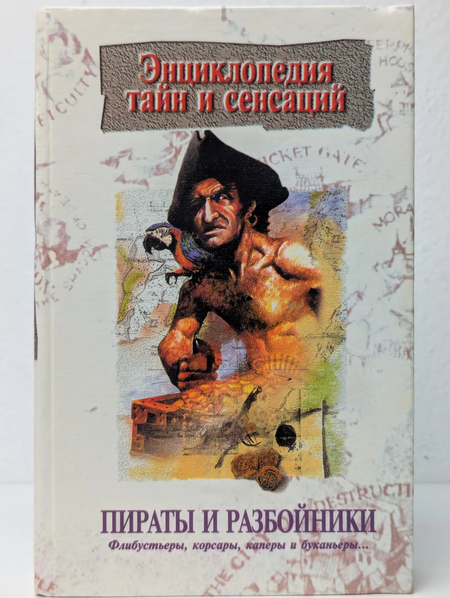 Пираты и разбойники. Флибустьеры, корсары, каперы и буканьеры. Рябцев Геннадий Иванович 1997