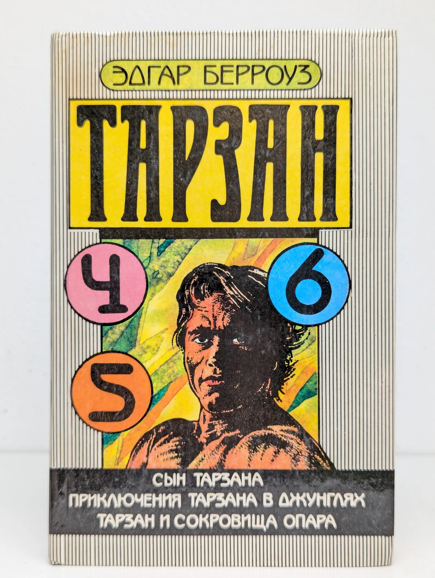 Сын Тарзана. Приключения Тарзана в джунглях Берроуз Эдгар Райс 1990