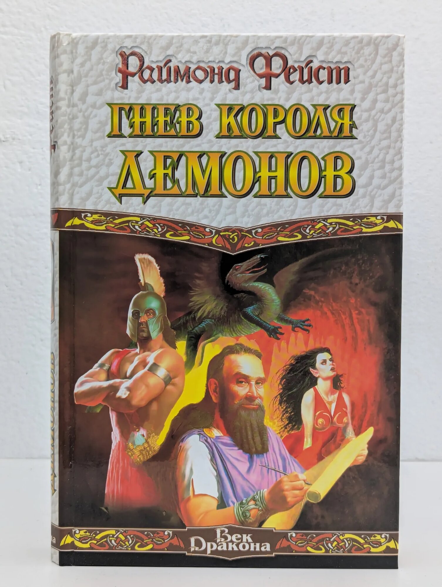 Гнев Короля Демонов Раймонд Фейст 1999