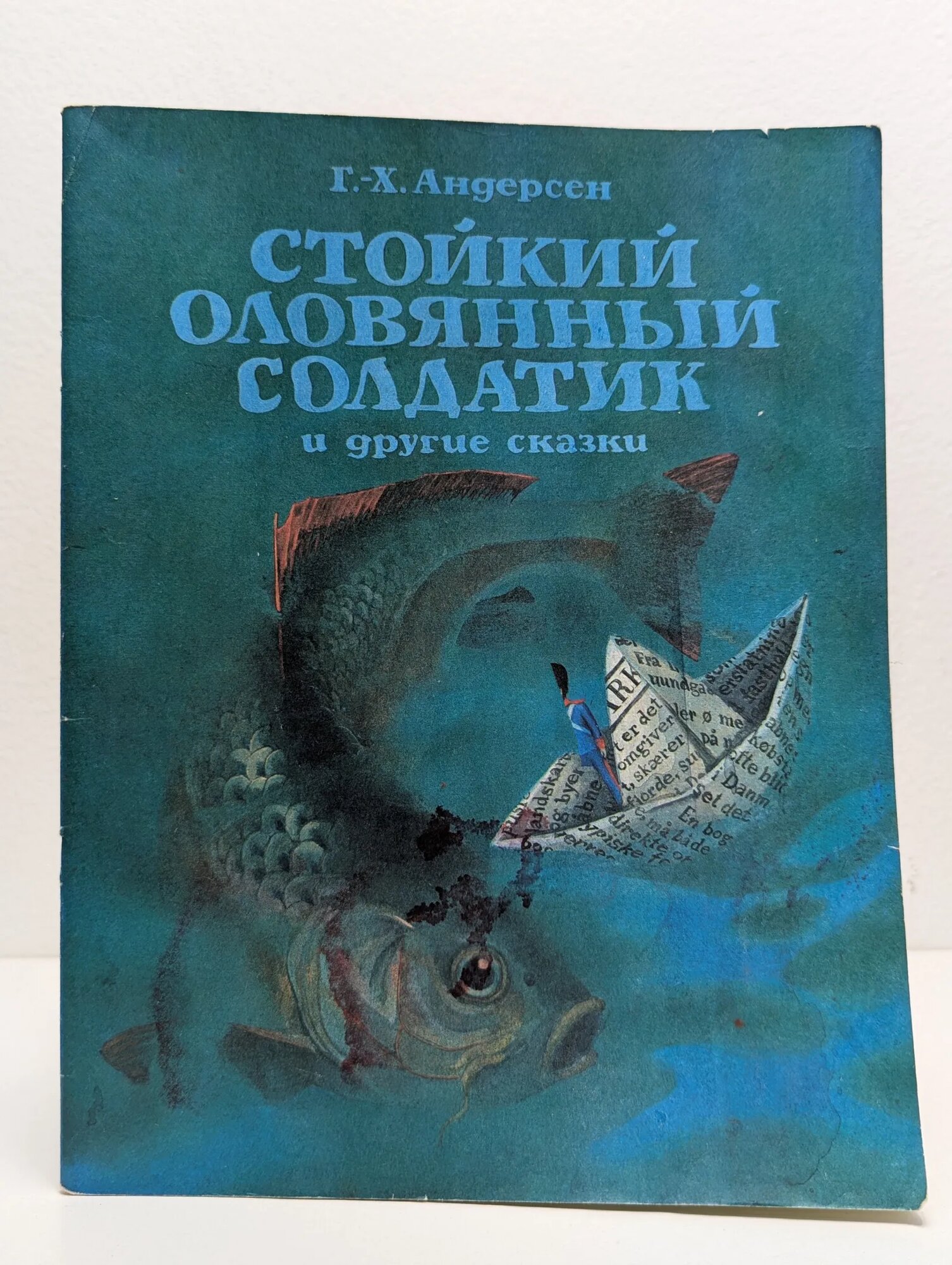 Г. Х. Андерсен. Стойкий оловянный солдатик и другие сказки Андерсен Ганс Христиан 1980