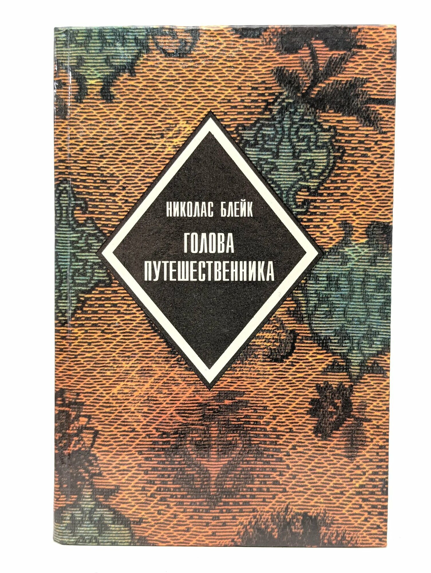 Голова путешественника Блейк Николас 1994