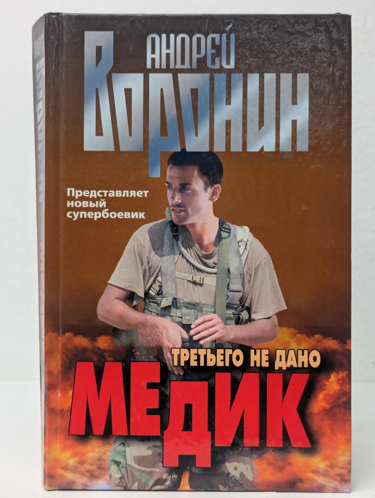 Медик. Третьего не дано Воронин Андрей Николаевич 2006