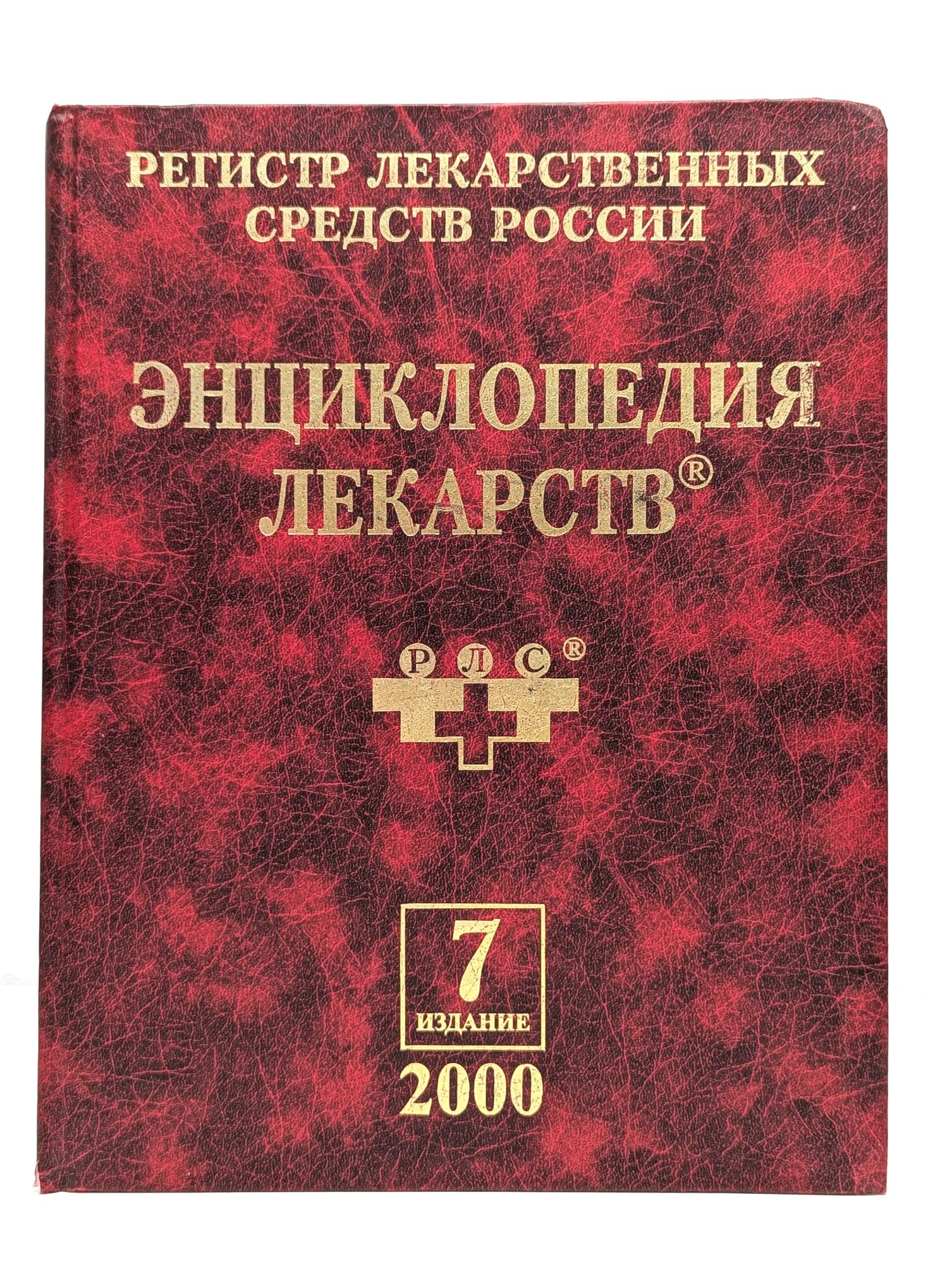 Энциклопедия лекарств. Выпуск 7 Крылов Юрий Федорович 2000