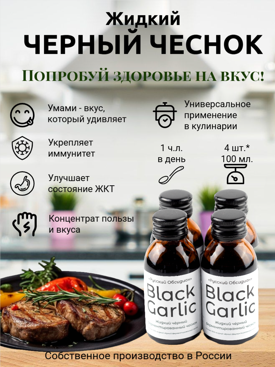 Жидкий чёрный ферментированный чеснок Black Garlic, 4 шт по 100 мл.