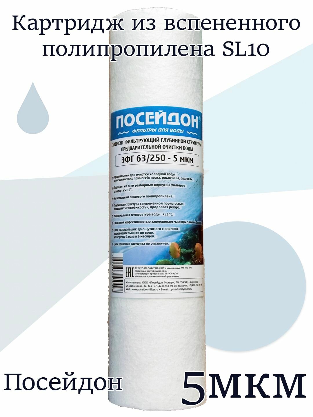 Картридж из вспененного полипропилена SL10 - 5 мкм, Посейдон