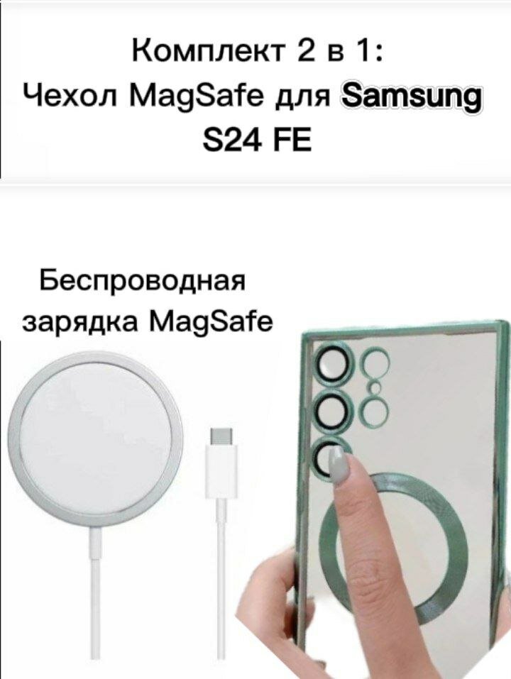 Комплект 2в1 : Беспроводное зарядное устройство и чехол для Samsung Galaxy S24 fe Mаgsafe хвойный