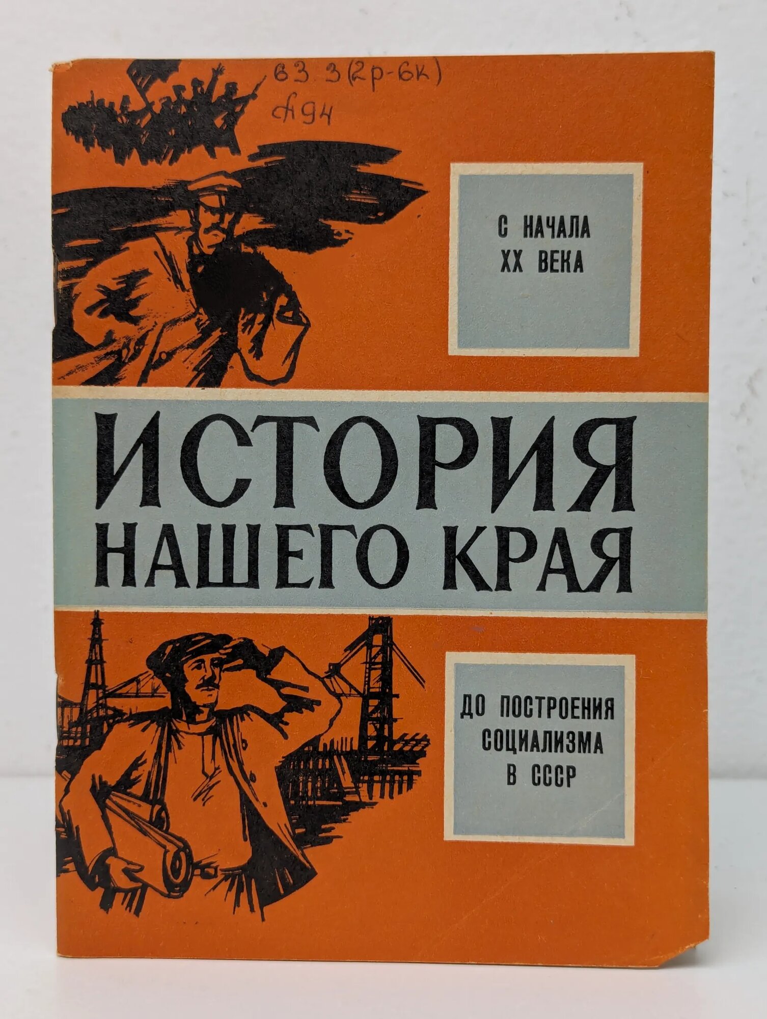 История нашего края. С начала XX века до построения социализма в СССР Афанасьева Анна Ивановна, Эпштейн Евгений Михайлович, Морозов К. А. 1987