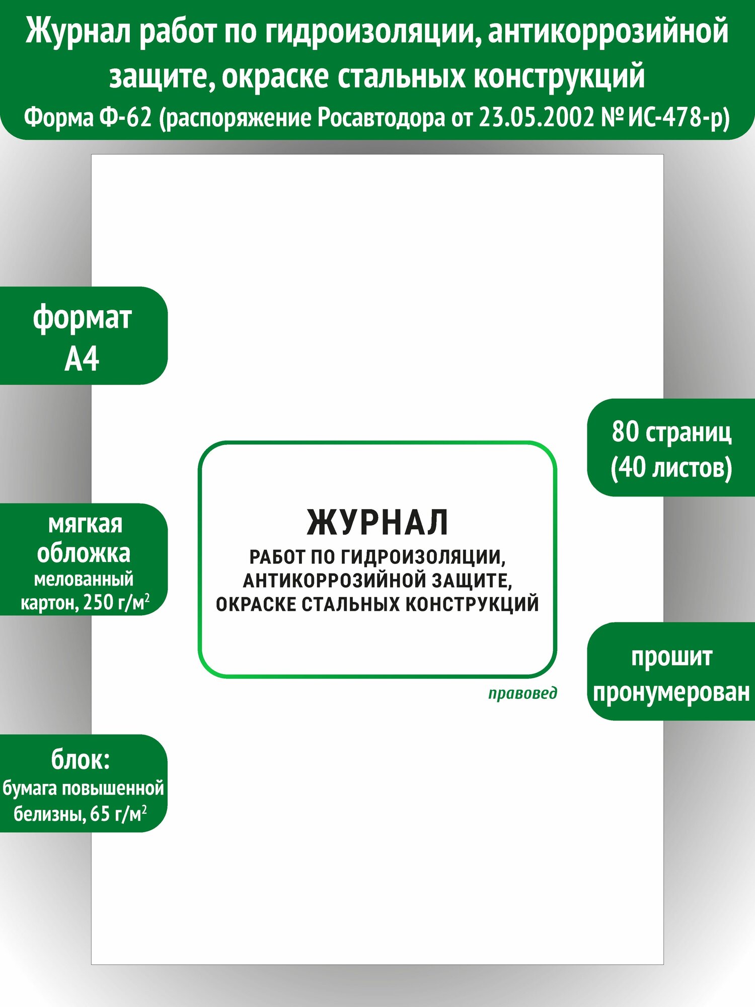 Журнал работ по гидроизоляции, антикоррозийной защите, окраске стальных конструкций Ф-62