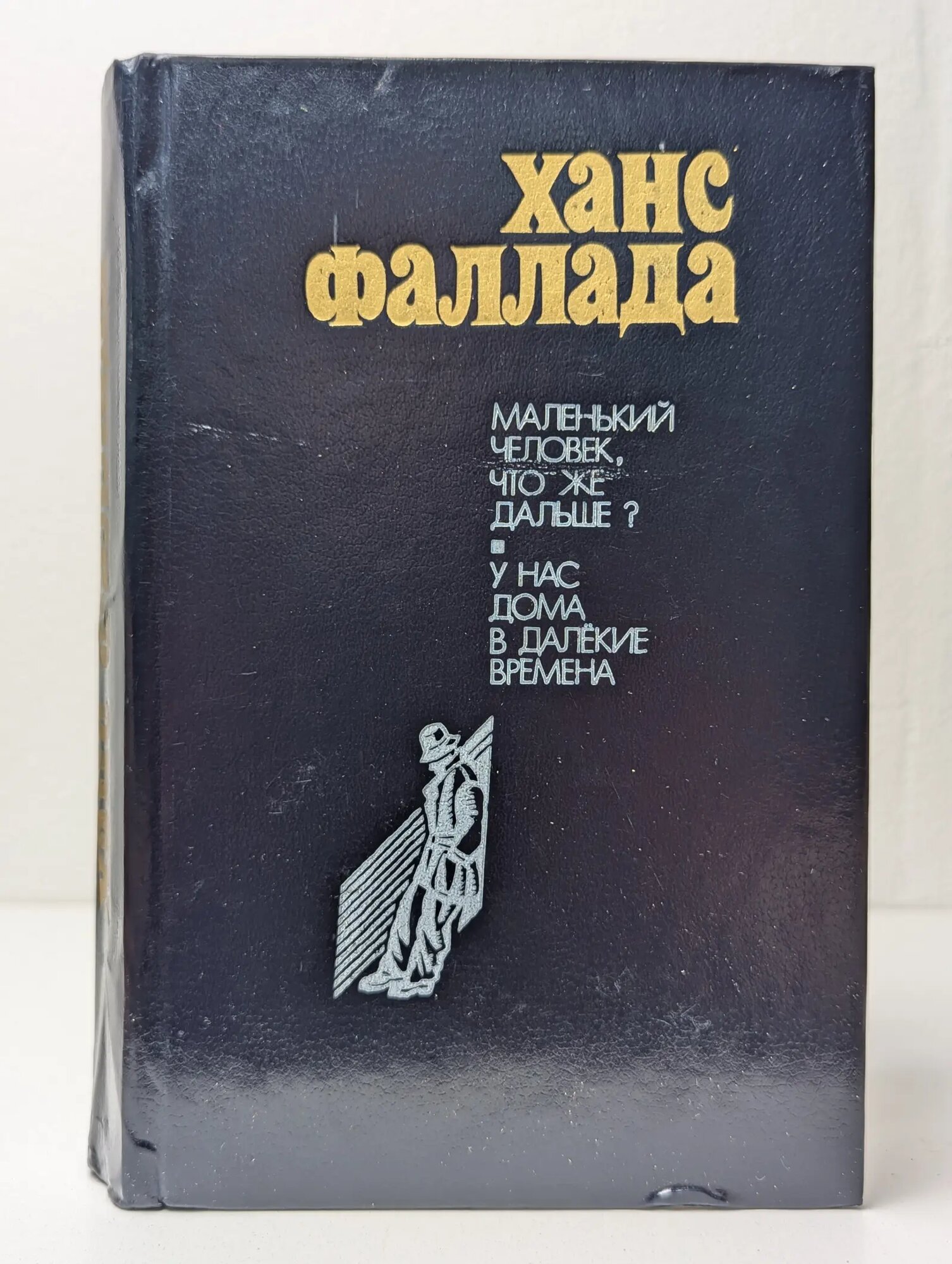 Маленький человек, что же дальше? У нас дома в далекие времена Фаллада Ганс 1983