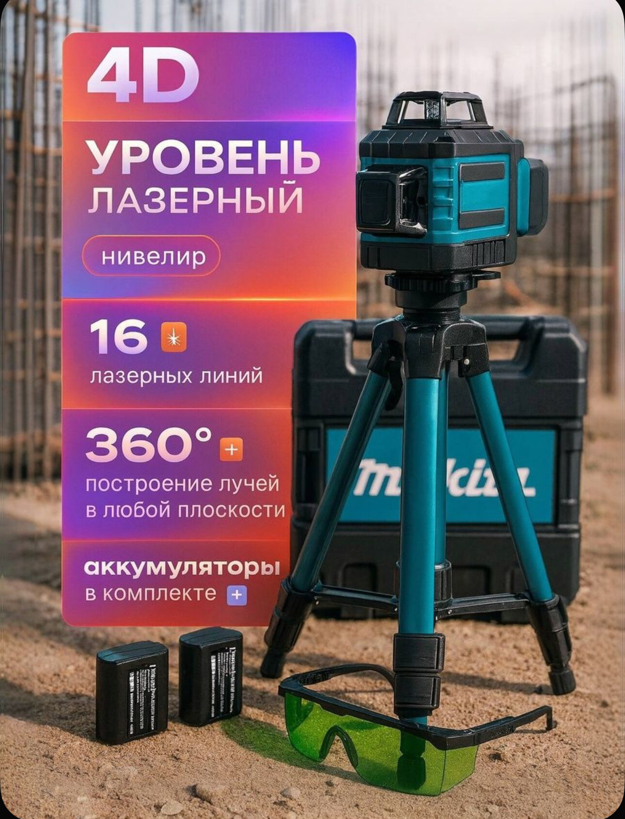 Лазерный уровень строительный, нивелир зеленый луч, 16 линий, 360 градусов