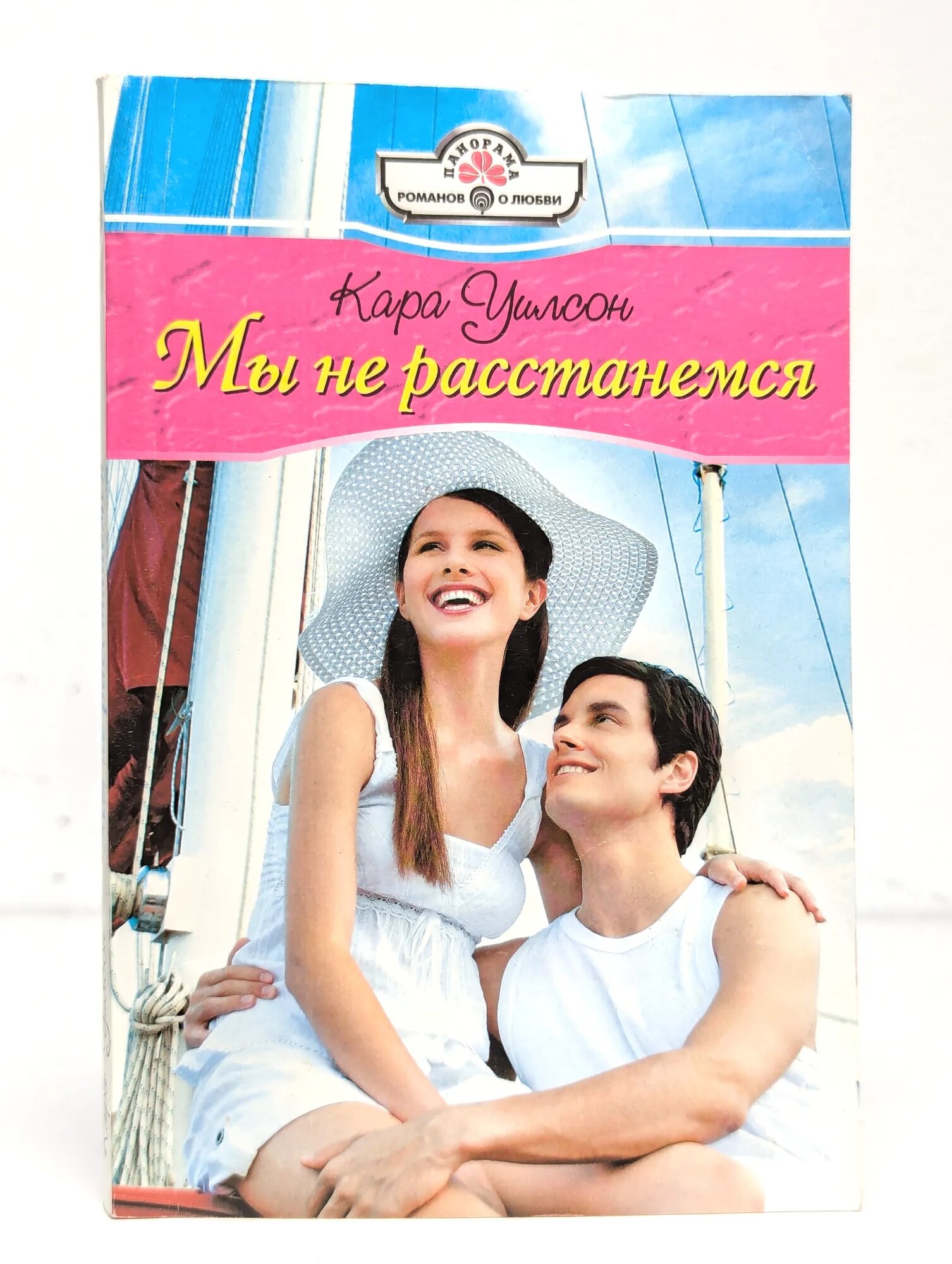 Мы не расстанемся Уилсон Кара 2011