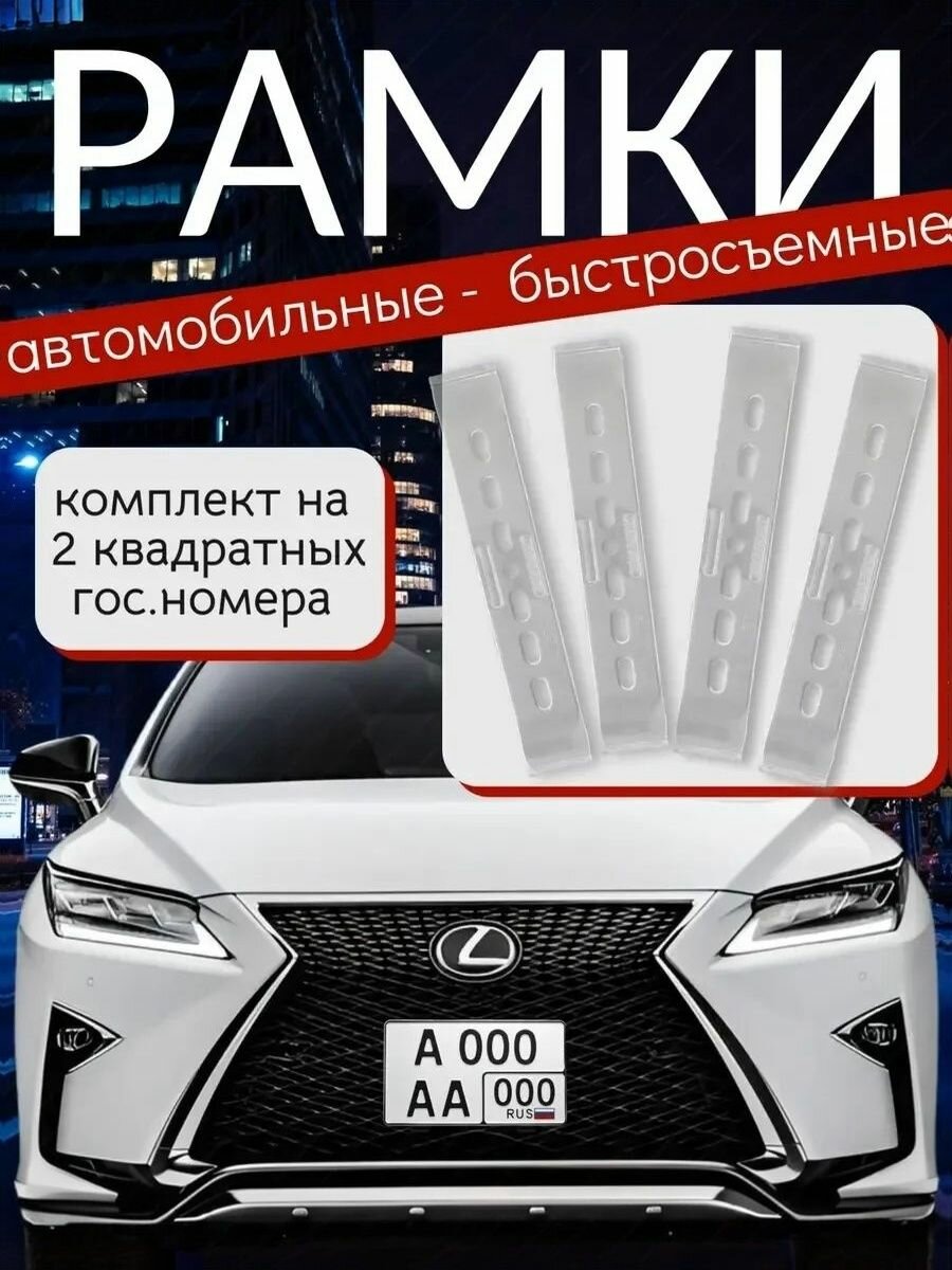 Рамка для квадратного номера автомобиля Monkey car прозрачные / Невидимые номерные рамки / Быстросъёмные крепления номерного знака комплект 4 шт.