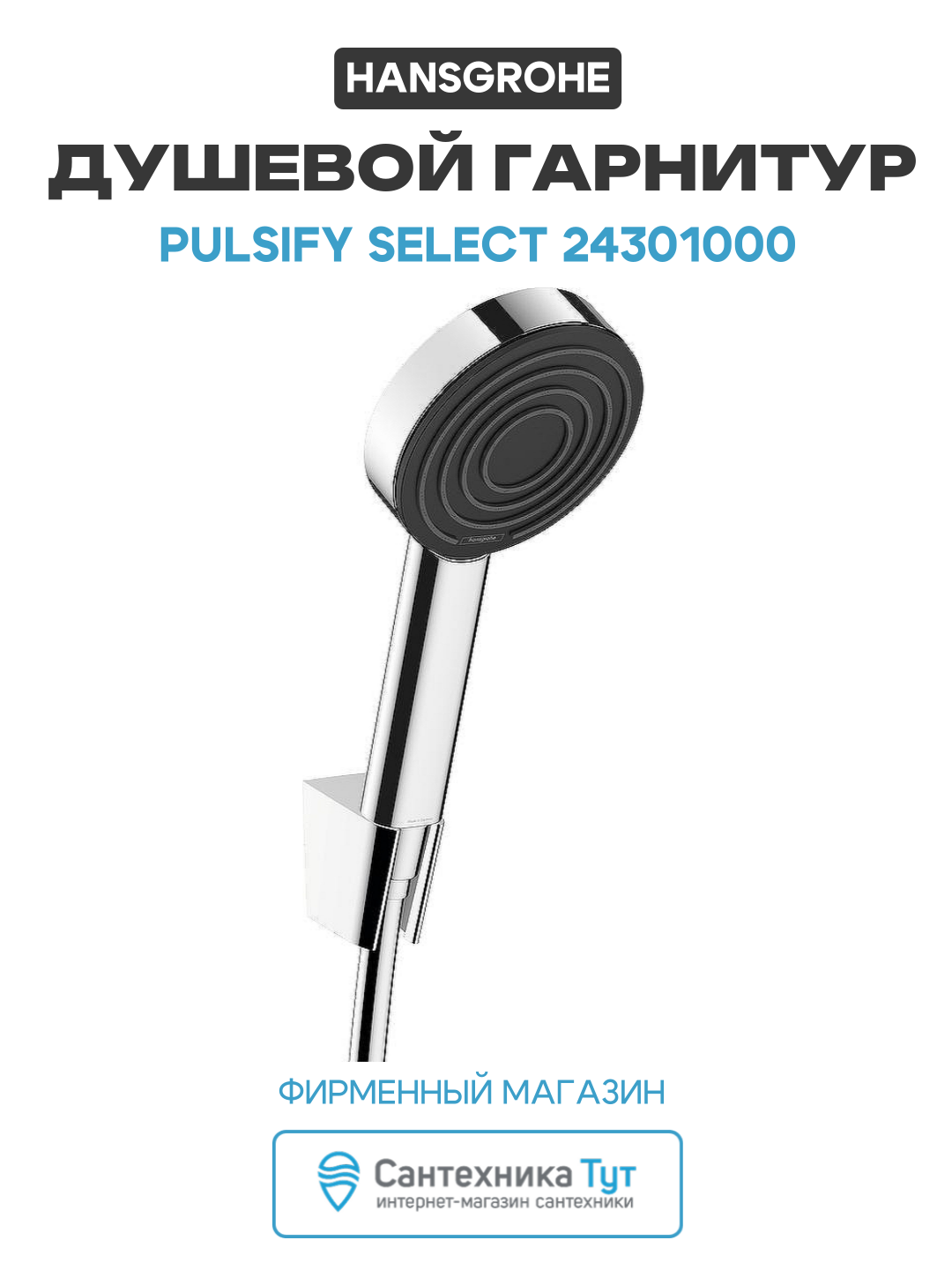 Душевой гарнитур Hansgrohe Pulsify Select 24301000 Хром пластик на стену