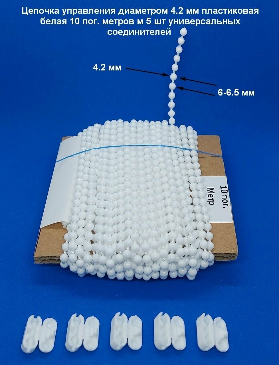 Цепочка управления белая диаметром 4,2 мм пластиковая 10 пог. метров и 5 шт соединителей для рулонных штор