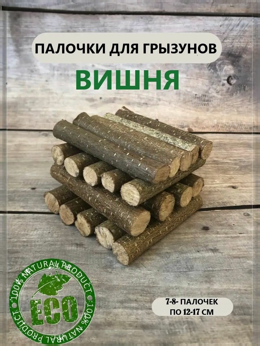 Палочки для грызунов